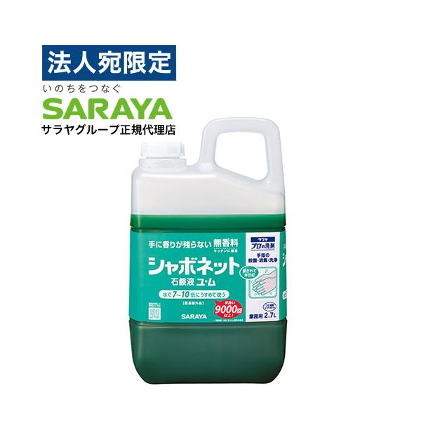 手指の洗浄・殺菌・消毒に。購入単位：1個配送種別：在庫品Yahoo 通販 4973512501524 1M5820 9Q0727 サラヤ さらや SARAYA シャボネット 石鹸液 ユ・ム 2.7L 2700ml せっけん液 石けん液 せっ...