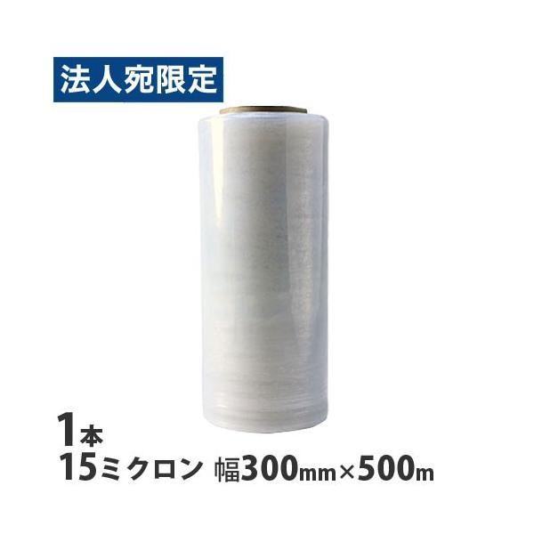 お求めやすい1巻売りをご用意しました！購入単位：1本配送種別：在庫品Yahoo 通販 4900000023787 梱包 梱包用 作業用品 梱包用フィルム 緩衝材 ストレッチフィルム すとれっちふぃるむ 15ミクロン 300mm×500m 1...