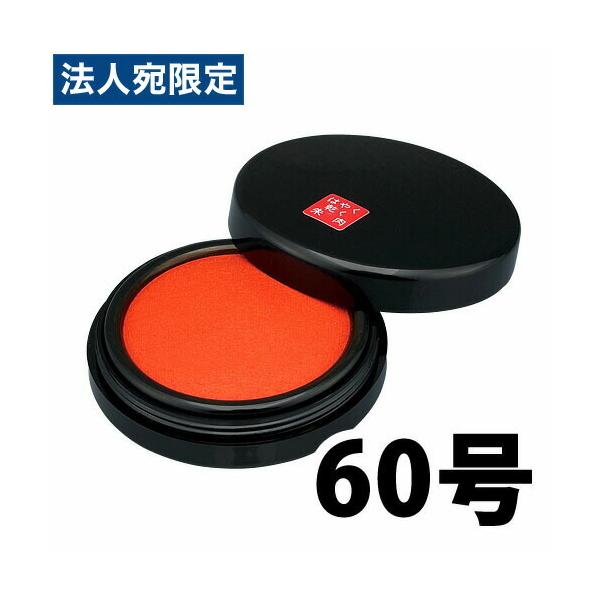 購入単位：1個配送種別：在庫品Yahoo 通販 4962422015177 1M5645 9W1533 サンビー はやく乾く文化朱肉 60号 S-NB60 朱 文具 文房具 文具雑貨 事務 事務用品 事務作業 事務業 デスク デスク備品 備...