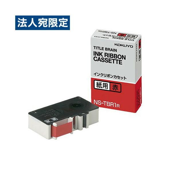 購入単位：1個B11245 NS-TBR1R コクヨ タイトルブレーン2 インクリボンカセット 赤 ラベル作成 簡易化 オフィス 会社 文具 事務用品 簡単 素早く title brain 電子タイトルプリンタ プリンター 印字 編集 便利...
