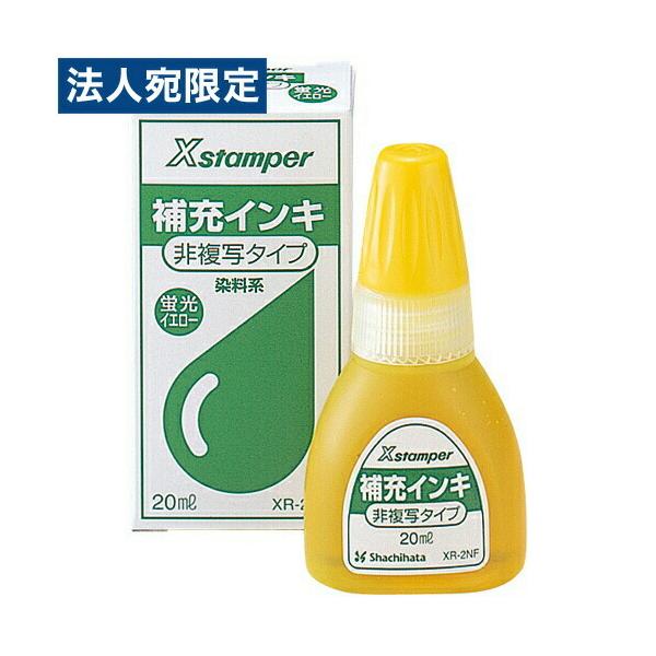 Ｘスタンパー非転写タイプ用補充インキ。購入単位：1個配送種別：在庫品Yahoo 通販 4974052248009 シヤチハタ 非複写タイプ専用補充インキ XR-2NF しやちはた シヤチハタ SHIYACHIHATA shiyachihat...