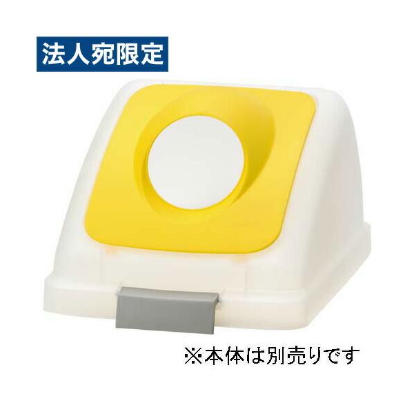 購入単位：1個山崎産業 リサイクルトラッシュ SKL-35 丸穴蓋 黄 ヤマザキ やまざき ヤマザキ YAMAZAKI yamazaki サンギョウ さんぎょう サンギョウ SANGYO sangyo りさいくるとらっしゅ リサイクルトラッ...