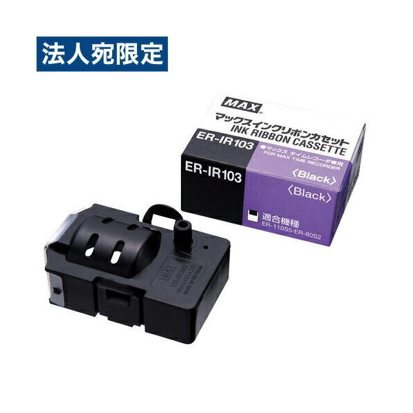 購入単位：1個配送種別：在庫品Yahoo 通販 マックス リボンカセット ER-IR103 ER90228 まっくす マックス MAKKUSU makkusu りぼん リボン RIBON ribon かせっと カセット KASETTO ka...