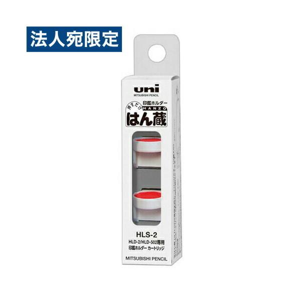 三菱鉛筆の印鑑ホルダー「はん蔵」専用補充カートリッジ。購入単位：1個配送種別：在庫品Yahoo 通販 4902778269794 B32551 b32551 HLS2 HLS-2 HLS2 三菱鉛筆 三菱 みつびし MITSUBISHI u...