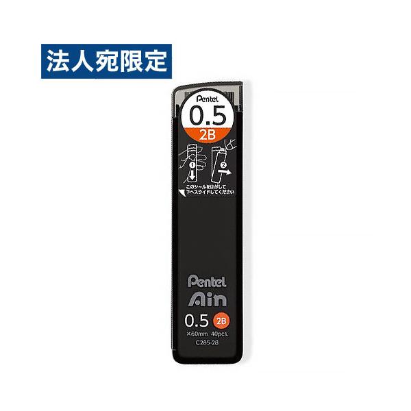 なめらか芯を、君のチカラに。購入単位：1個配送種別：在庫品Yahoo 通販 4902506405579 B32749 C285-2B C2852B C285 ぺんてる Pentel Ain 0.5mm 2B 40本入 ペンテル pentel...