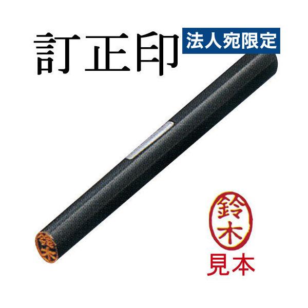 訂正印をお手頃価格で！購入単位：1本配送種別：在庫品Yahoo 通販 均一 文房具 印鑑小物・既製印 文具・事務用品 印鑑・はんこ 既製印鑑・スタンプ 既製訂正印 タ行 ていせいいん つしま f11644 ていせい印 既製印