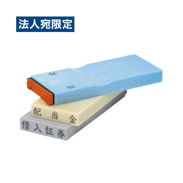 使いやすく色分けされた、ダブル見出し付きカラー科目印です。購入単位：1本配送種別：在庫品Yahoo 通販 均一 文房具 印鑑小物・既製印 文具・事務用品 印鑑・はんこ 既製印鑑・スタンプ 科目印 その他 かもくいん じどうしゃびん f204...