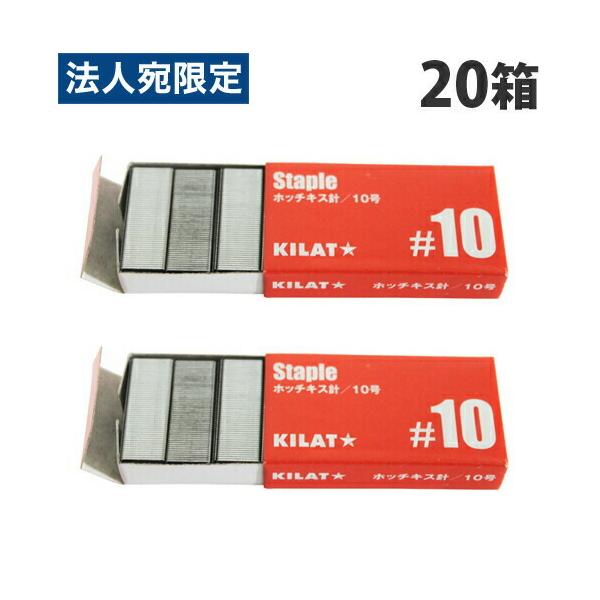 購入単位：1セット(20箱)1m1479 9A0009 ホッチキス　ホチキス　10号　針　卓上　小物　文具