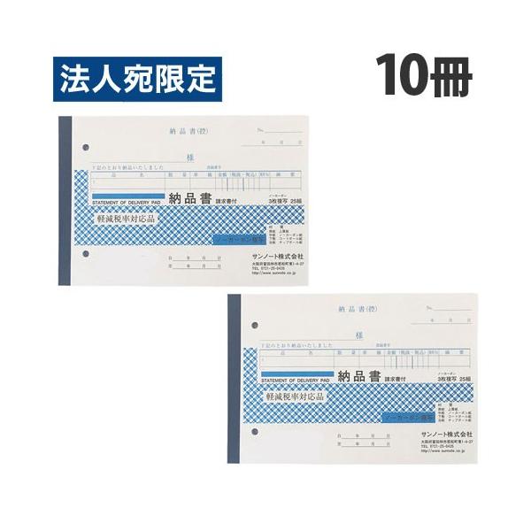 軽減税率に対応した、シンプルな納品書です。購入単位：1セット(10冊)配送種別：在庫品Yahoo 通販 4954939028832 HA2241 2883 3枚複写請求書付 25枚 サンノート 事務用品 事務 オフィス オフィス用品 文具 ...
