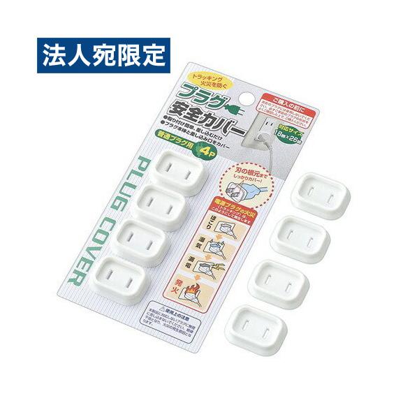 コンセントガード セーフティーグッズ ベビーサークル ベビーゲート ベビー キッズ マタニティ 電化製品 PC用品 PC周辺機器 OAタップ購入単位：1個配送種別：在庫品Yahoo 通販 均一 HE1502 ホビー用品 電池・OA用品 電化...