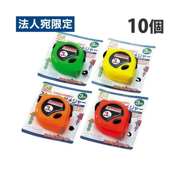 使いやすく丈夫なメジャー。便利なストラップ付き。購入単位：1セット(10個)配送種別：在庫品Yahoo 通販 4991203148124 HE1580 エコー金属 えこーきんぞく エコー メジャー めじゃー メジャー3m巻 メジャー3m 3...