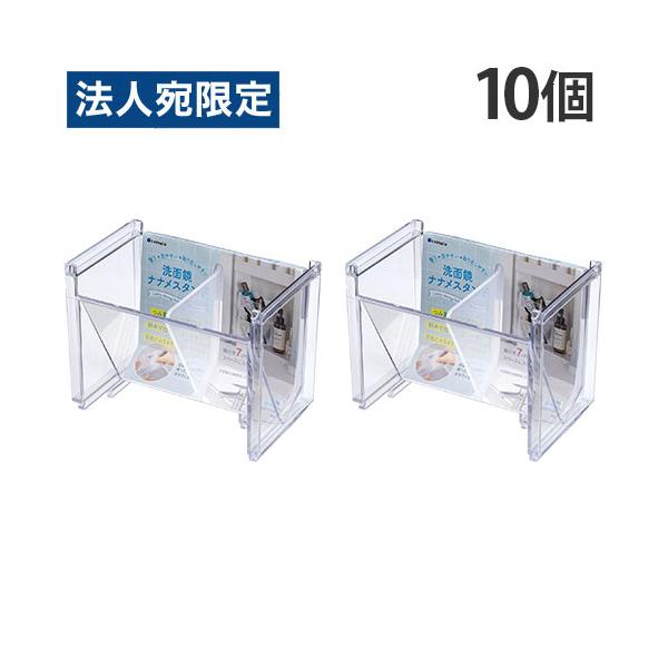 限られたスペースをムダなく、すっきり整理！購入単位：1セット(10個)配送種別：在庫品Yahoo 通販 4905596281184 HK0516 イノマタ化学 イノマタ inomata 洗面鏡 ナナメスタンド 10個 2811 収納用品 収...