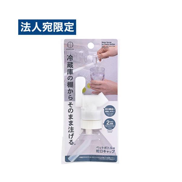 冷蔵庫の棚からそのまま注げる！購入単位：1個配送種別：在庫品Yahoo 通販 4956810806966 HK0553 小久保工業所 小久保 KOKUBO ペットボトル用蛇口キャップ KK-696 日用品 生活雑貨 便利グッズ 便利用品 便...