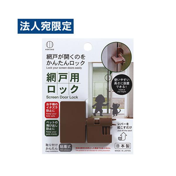網戸が開くのを防ぎます。購入単位：1個配送種別：在庫品Yahoo 通販 4956810864690 HK0556 小久保工業所 小久保 KOKUBO 網戸用ロック KM-469 日用品 生活雑貨 便利グッズ 便利用品 便利 網戸 あみ戸 網...