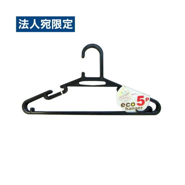 5つ入でお得！リサイクル原料を使用してエコロジーなハンガー！購入単位：1セット(5個)配送種別：在庫品Yahoo 通販 4952110313159 HC0881 HX0153 石田工業 エコハンガー ブラック 5P 5本組 衣類用品 収納用...