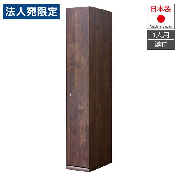 鍵付きの木製ロッカー。購入単位：1台配送種別：直送品 代引不可 返品不可 配送日時指定不可Yahoo 通販 4954324105384 J02756 東馬 tohma とうま とーま トウマ トーマ TML 木製ロッカー1人用 ブラウン 5...