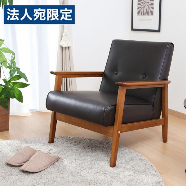 シンプルなデザインを追求した1人掛けソファです。購入単位：1台配送種別：直送品 代引不可 返品不可 配送日時指定不可Yahoo 通販 4953980717306 JF0741 不二貿易 バイキャストPUソファ ミート ダークブラウン 1人掛...