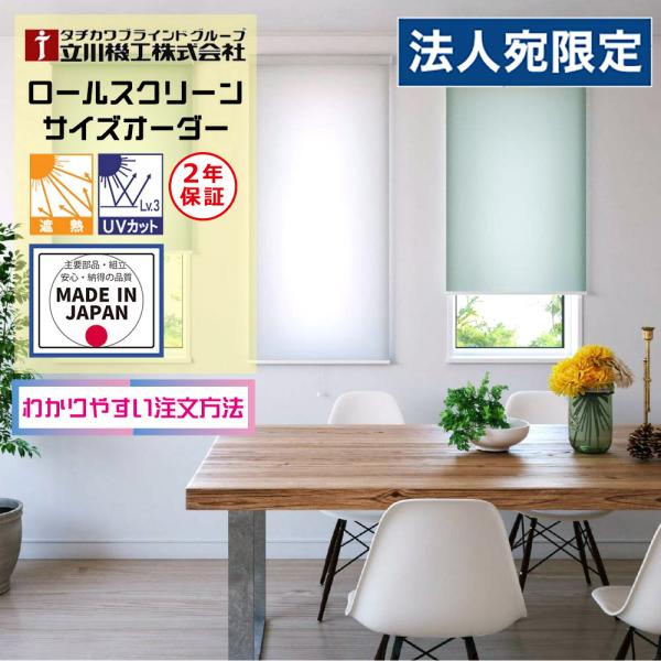購入単位：1台配送種別：直送品 代引不可 返品不可 配送日時指定不可Yahoo 通販 ロールスクリーン ロールカーテン 遮熱 オーダー オーダーメイド サイズ指定 日本製 カーテンレール取付 イージーオーダー 簡単 注文 窓 窓用 目隠し ...