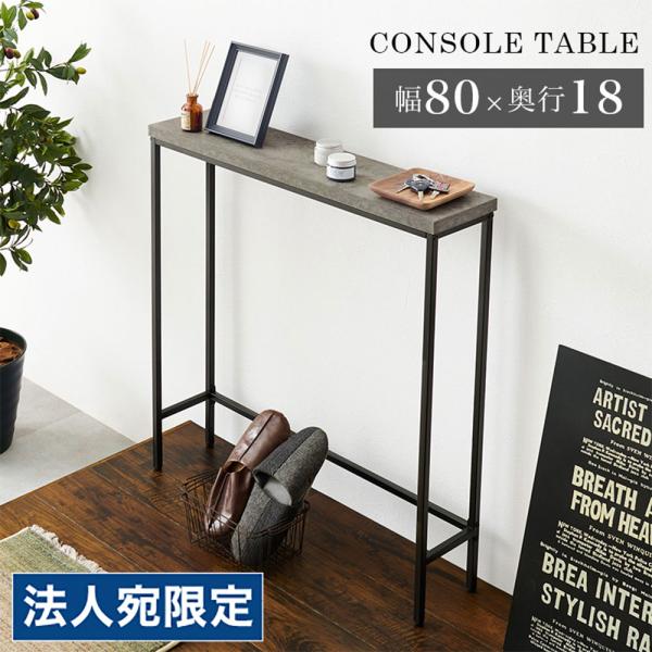 コンクリート柄×スチールでスタイリッシュでおしゃれなお部屋に。玄関やリビングに置きやすいスリムな省スペース設計のコンソールテーブル。購入単位：1台配送種別：直送品 代引不可 返品不可 配送日時指定不可Yahoo 通販 49342573129...