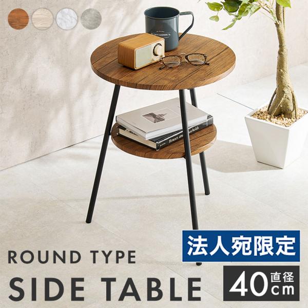 便利な棚板もついた丸型サイドテーブルです。購入単位：1台配送種別：直送品 代引不可 返品不可 配送日時指定不可Yahoo 通販 4934257309783 JH0504 萩原 サイドテーブル ブラウン LST-4663BR サイド テーブル...