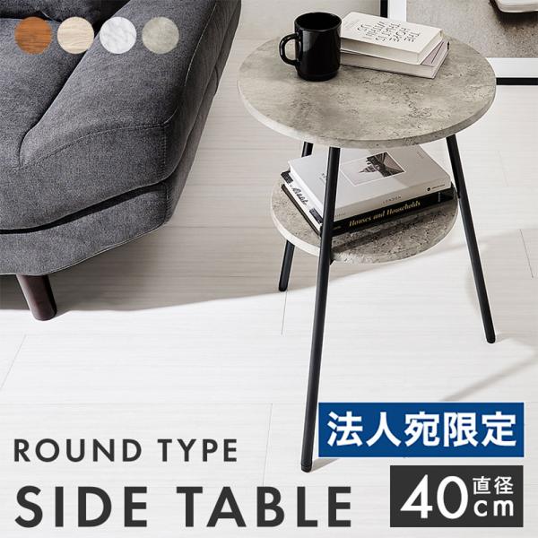 便利な棚板もついた丸型サイドテーブルです。購入単位：1台配送種別：直送品 代引不可 返品不可 配送日時指定不可Yahoo 通販 4934257309790 JH0505 萩原 サイドテーブル マーブルグレー LST-4663MGY サイド ...