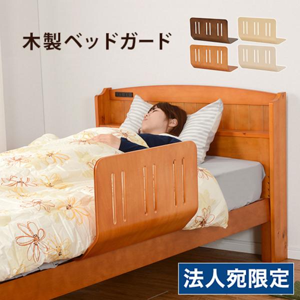 就寝時の布団ずれ防止に役立つ曲げ木ベッドガード。購入単位：1台配送種別：直送品 代引不可 返品不可 配送日時指定不可Yahoo 通販 4934257258166 JH0526 萩原 曲げ木ベッドガードDBR ダークブラウン LBG-4297...