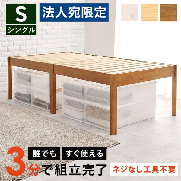 ネジなし・工具不要で簡単組立なシンプルデザインのシングルベッド。購入単位：1台配送種別：直送品 代引不可 返品不可 配送日時指定不可Yahoo 通販 4934257312318 JH0533 萩原 組立簡単 シングルベッド ライトブラウン ...