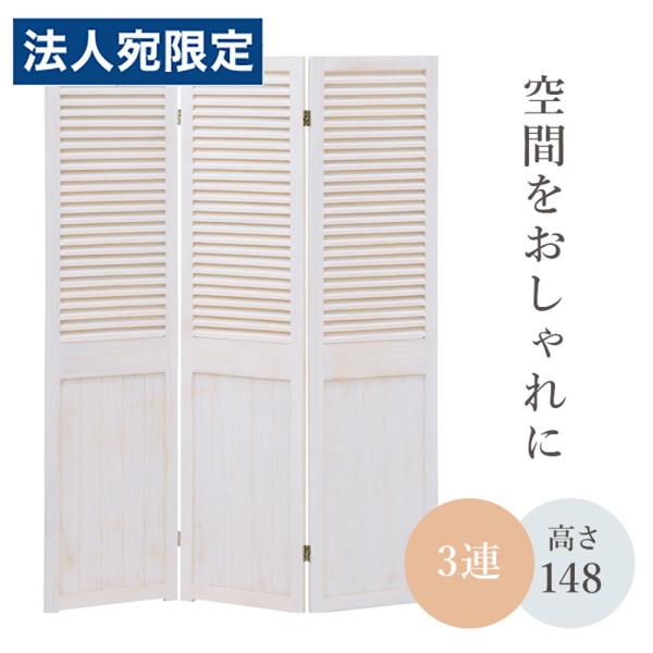 シンプルで使いやすい、アンティーク調3連パーテーションです。購入単位：1台配送種別：直送品 代引不可 返品不可 配送日時指定不可Yahoo 通販 3連パーテーション パーティション 間仕切り 衝立 目隠し 仕切り 軽量 コンパクト 収納 省...