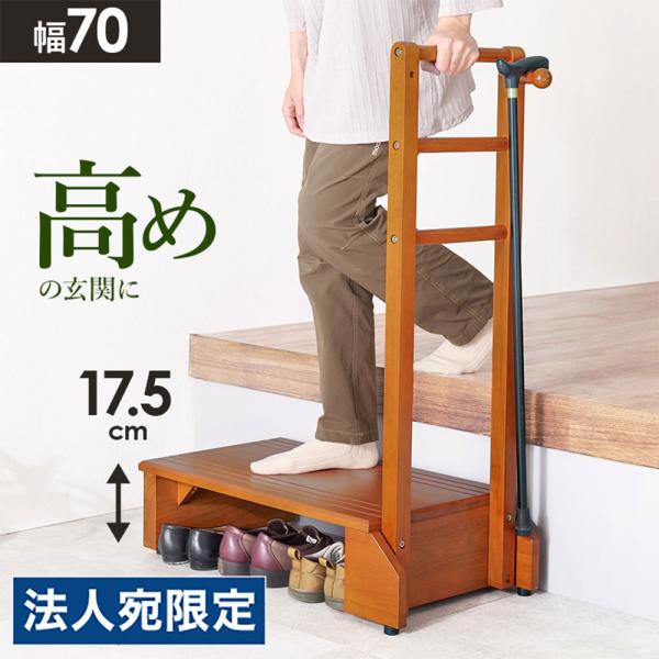 高めの玄関でも安心して昇り降りできる、手すり付きの踏み台です。購入単位：1台配送種別：直送品 代引不可 返品不可 配送日時指定不可Yahoo 通販 玄関踏み台 手すり付き踏み台 玄関台 ステップ 踏み台 玄関収納 玄関 段差 負担軽減 ひざ...