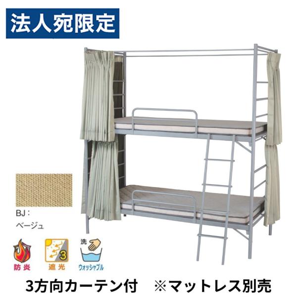 個室感を高める3方向カーテン付き二段ベッド。購入単位：1セット配送種別：直送品 代引不可 返品不可 配送日時指定不可Yahoo 通販 4933178113073 JK3317 弘益 2段スチールベッド EBD-B2-OC(BJ) コウエキ ...