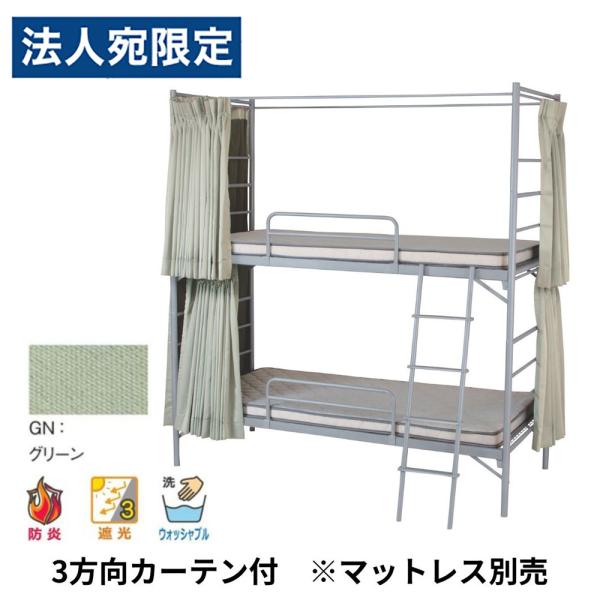 個室感を高める3方向カーテン付き二段ベッド。購入単位：1セット配送種別：直送品 代引不可 返品不可 配送日時指定不可Yahoo 通販 4933178113097 JK3319 弘益 2段スチールベッド EBD-B2-OC(GN) コウエキ ...