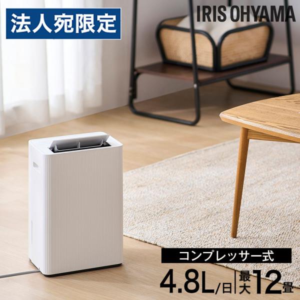 コンパクトでパワフル除湿！アイリスのコンプレッサー式除湿機。購入単位：1台配送種別：直送品 代引不可 返品不可 配送日時指定不可Yahoo 通販 4967576834407 JY0256 AJ-C48A-W AJC48AW AJ-C48A ...