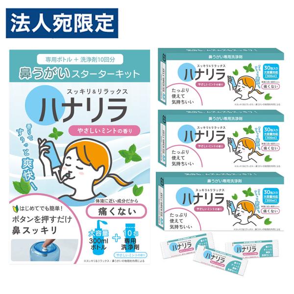 ミントの香りで爽快感をプラス！購入単位：1セット配送種別：在庫品Yahoo 通販 4589464140423 4589464140430 QS4193 QS4192 SK9182 パスクリエイト ハナリラ 鼻うがい専用ボトル 鼻うがい専用洗...