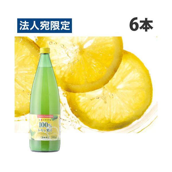 シチリアの新鮮なレモンを使用した濃縮100％レモン果汁購入単位：1箱(6本)配送種別：在庫品Yahoo 通販 4582152498196 S06118 食品 しょくひん 輸入食品 ゆにゅうしょくひん トマトコーポレーション とまとこーぽれー...