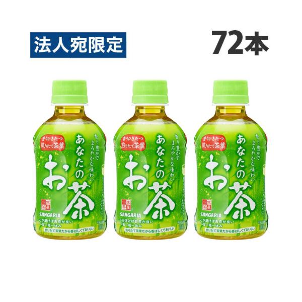 香り豊かでまろやかな味わい。購入単位：1セット(72本)配送種別：在庫品Yahoo 通販 4902179015051 S06233 サンガリア あなたのお茶 280ml×72本 食品 しょくひん 飲料 いんりょう ドリンク どりんく お茶 ...
