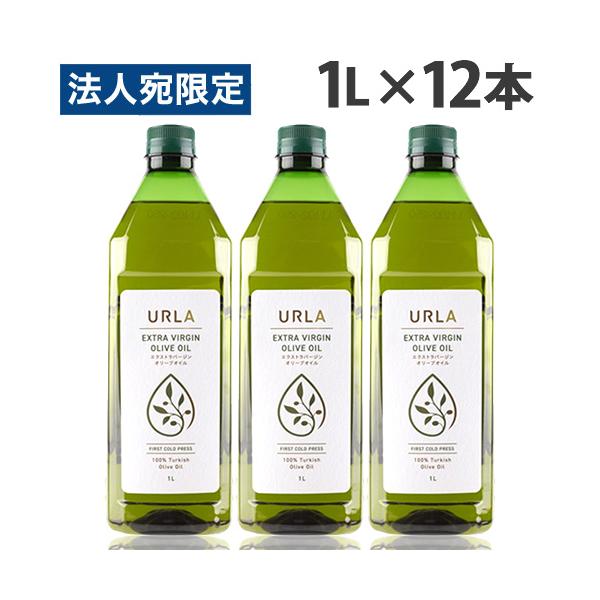 まろやかでフルーティー。トルコ産オリーブの実100％使用。購入単位：1箱(12本)配送種別：在庫品Yahoo 通販 4940927700781 S06490 URLA(ウルラ) エキストラバージンオリーブオイル 1L×12本 食品 しょくひ...