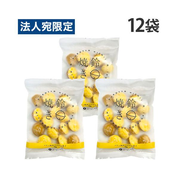 パクっとおいしい、ひとくちサイズの鈴カステラ！購入単位：1箱(12袋)配送種別：在庫品Yahoo 通販 4903313129627 S06601 ローヤル製菓 鈴焼きメロン風味カステラ 70g×12袋 ろーやるせいか ローヤル ろーやる 鈴...