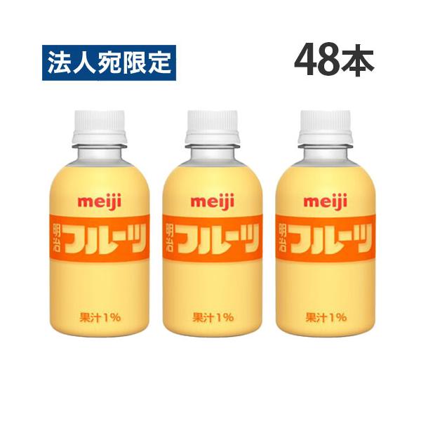 サイズもちょうどいい飲み切りサイズ。持ち運びも便利！購入単位：1セット(48本)配送種別：在庫品Yahoo 通販 4902705013810 S06669 明治 フルーツ 220ml 48本 食品 しょくひん 飲料 いんりょう ドリンク ど...