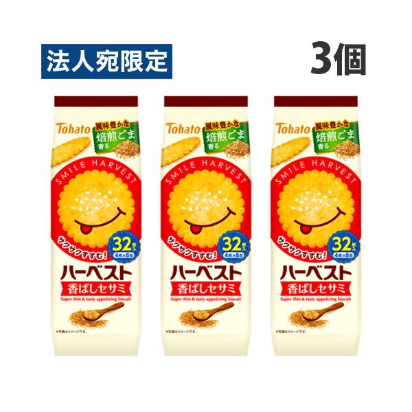 風味豊かなゴマの味わいと香ばしさ！！購入単位：1セット(3個)配送種別：在庫品Yahoo 通販 4901940300600 SH8885 ハーベスト 香ばしセサミ 東ハト 32枚入 3個 tohato とうはと トウハト 東ハトハーベスト ...