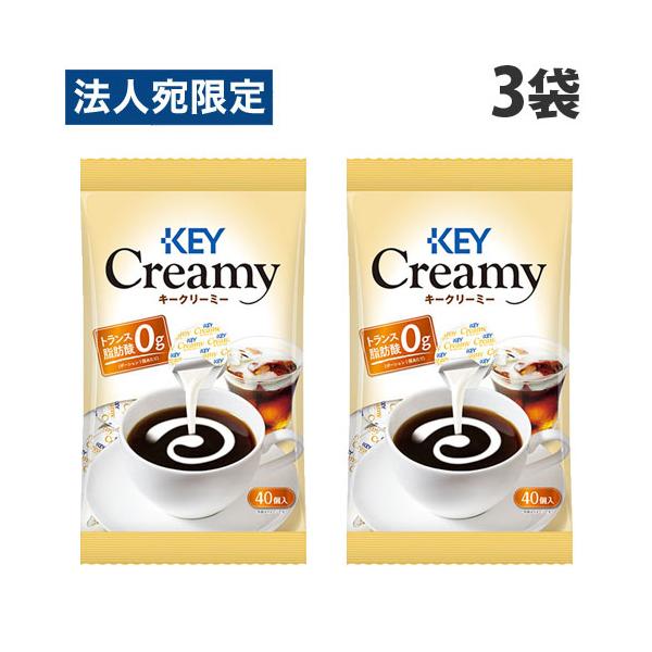 トランス脂肪酸0.0g！購入単位：1セット(3袋)配送種別：在庫品Yahoo 通販 4901372404631 SH9690 SH9690 キーコーヒー クリーミーポーション 40個入×3袋 食品 調味料 keycoffee コーヒー こー...