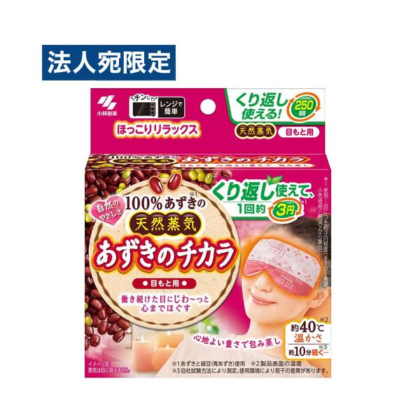 あずきの天然蒸気で1日働いた目の奥までほぐす♪購入単位：1個配送種別：在庫品Yahoo 通販 4901548603981 SK1376 小林製薬 こばやしせいやく あずきのチカラ 目もと用 目元用 目用 温熱用品 温熱 温かい レンジで温め...