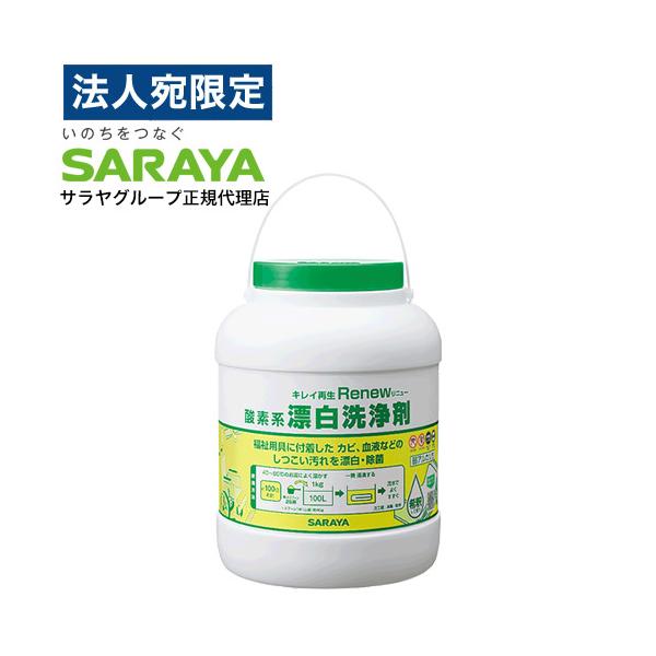 繊維を傷めず、汚れ・カビを漂白・除菌！購入単位：1個配送種別：在庫品Yahoo 通販 4987696515017 SK6297 サラヤ さらや SARAYA 酸素系漂白洗浄剤 リニュー Renew 2kg 51501 日用品 消耗品 洗濯用...