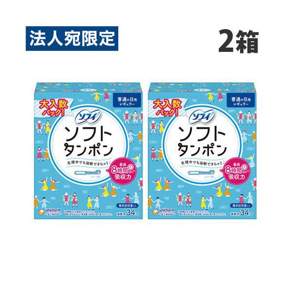 しっかり吸収！購入単位：1セット(2個)配送種別：在庫品Yahoo 通販 4903111331314 SK6548 sk6548 ユニ・チャーム ゆに・ちゃーむ ユニチャーム ゆにちゃーむ チャーム ちゃーむ ソフィ そふぃ ソフトタンポン...