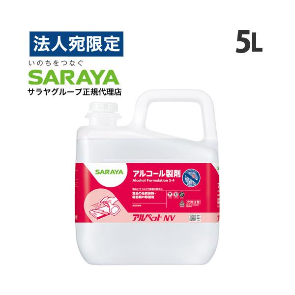 クエン酸とエタノールの相乗効果でさらなる衛生管理に。購入単位：1個配送種別：在庫品Yahoo 通販 4987696400818 SK7002 サラヤ さらや SARAYA saraya アルコール製剤 アルペットNV 5L 40081 アル...