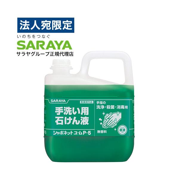手指の洗浄・殺菌・消毒用石けん液。購入単位：1個配送種別：在庫品Yahoo 通販 4987696233553 SK7071 サラヤ さらや SARAYA 手洗い用石けん液 シャボネットユ・ム P-5 5kg シャボネット ユ・ム ユ・ムP-...