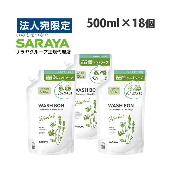 天然精油イランイラン＆ラベンダーによるフローラルの香り。購入単位：1箱(18個)配送種別：在庫品Yahoo 通販 4973512235467 SK7817 サラヤ ウォシュボン ハーバル薬用ハンドソープ 詰替用 500ml×18個 SARA...