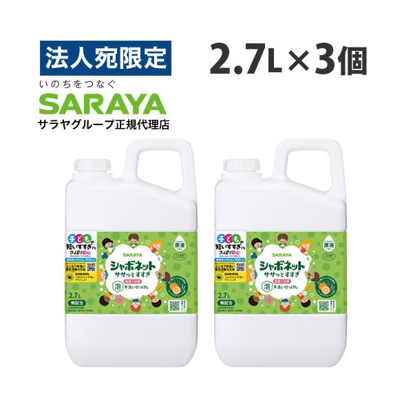 子どもの短いすすぎでも、さっぱり安心の泡ハンドソープ。購入単位：1箱(3個)配送種別：在庫品Yahoo 通販 4973512230400 SK8348 サラヤ さらや SARAYA Saraya saraya 日用品 生活雑貨 生活用品 消...