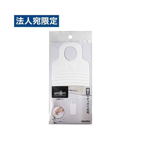 すぐに使えて磁石で収納できる小さな洗濯板。購入単位：1個配送種別：在庫品Yahoo 通販 4970190933388 SK8923 アズマ工業 あずま工業 あずまこうぎょう azuma sm@rt smart スマート 洗濯板 ミニ sm@...