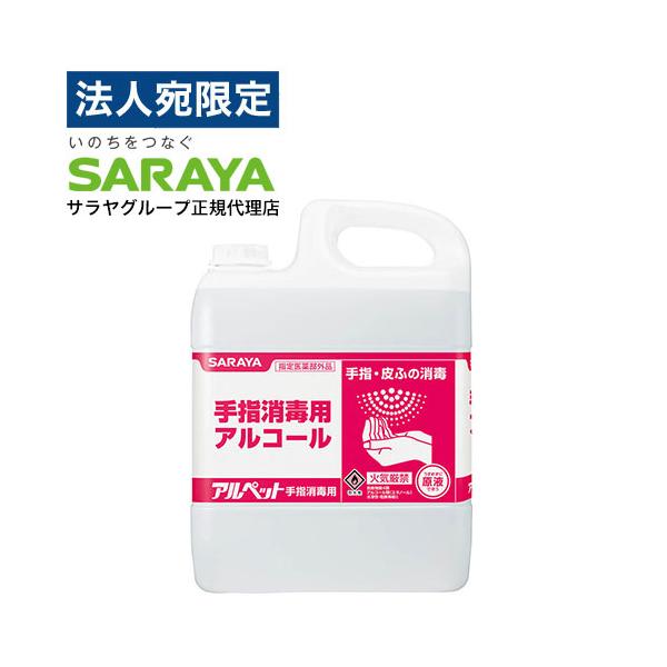 食品を取り扱う方の手指消毒に。購入単位：1個配送種別：在庫品Yahoo 通販 4987696413580 SK8964 サラヤ さらや SARAYA アルペット あるぺっと 手指消毒用 5L 41358 日用品 消耗品 消毒 手 指 手指 ...