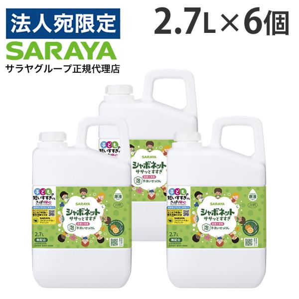 子どもの短いすすぎでも、さっぱり安心の泡ハンドソープ。購入単位：1セット(6個)配送種別：在庫品Yahoo 通販 4973512230400 SK9267 サラヤ さらや SARAYA Saraya saraya 日用品 生活雑貨 生活用品...